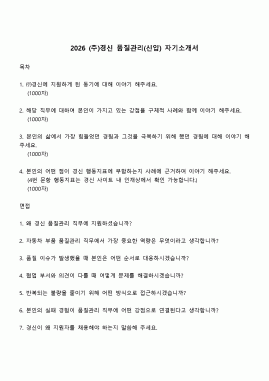 2026 (주)경신 품질관리(신입) 자기소개서-1페이지