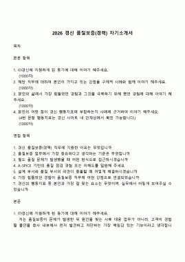 2026 경신 품질보증(경력) 자기소개서-1페이지