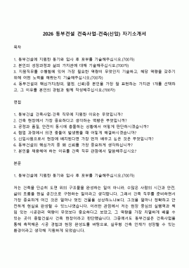 2026 동부건설 건축사업-건축(신입) 자기소개서-1페이지