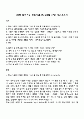 2026 동부건설 건축사업-전기(대졸 신입) 자기소개서-1페이지