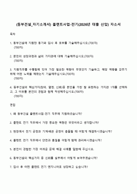 (동부건설_자기소개서) 플랜트사업-전기(2026년 대졸 신입) 자소서-1페이지