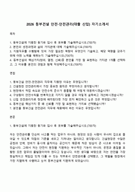 2026 동부건설 안전-안전관리(대졸 신입) 자기소개서-1페이지