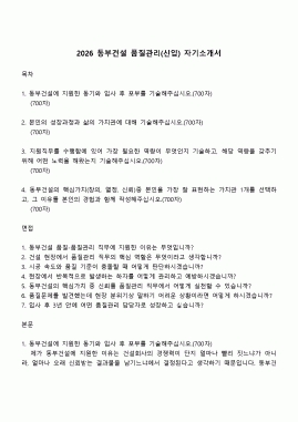 2026 동부건설 품질관리(신입) 자기소개서-1페이지