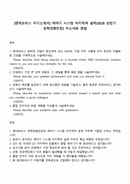 [현대모비스 자기소개서] 제어기 시스템 아키텍쳐 설계(2026 상반기 장학전환인턴) 자소서와 면접-1페이지