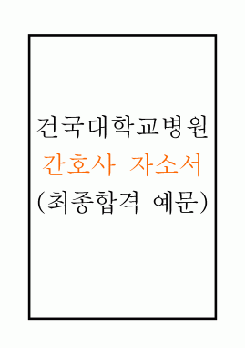건국대학교병원 간호사 자기소개서 (최종합!격 예문) - 건대병원 간호사 합!격 자소서-1페이지