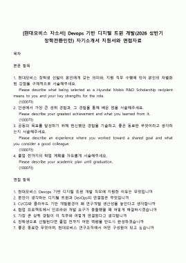 [현대모비스 자소서] Devops 기반 디지털 트윈 개발(2026 상반기 장학전환인턴) 자기소개서 지원서와 면접자료-1페이지
