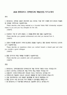 2026 현대모비스 전력반도체 개발(인턴) 자기소개서-1페이지