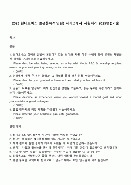 2026 현대모비스 열유동해석(인턴) 자기소개서 지원서와 2025면접기출-1페이지