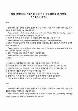 2026 현대모비스 자율주행 편의 기능 개발(상반기 연구장학생) 자기소개서 지원서-1페이지