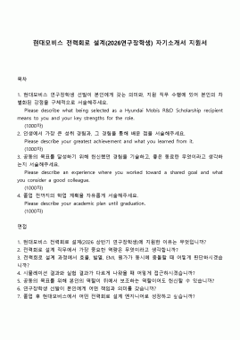 현대모비스 전력회로 설계(2026연구장학생) 자기소개서 지원서-1페이지