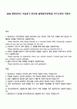 2026 현대모비스 아날로그 반도체 설계(연구장학생) 자기소개서 지원서-1페이지