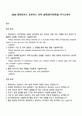 2026 현대모비스 로보틱스 모터 설계(연구장학생) 자기소개서-1페이지