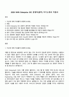 2026 NHN Enterprise IDC 운영자(광주) 자기소개서 지원서-1페이지