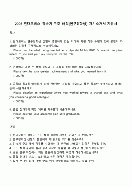 2026 현대모비스 감속기 구조 해석(연구장학생) 자기소개서 지원서-1페이지
