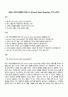 2026 비바리퍼블리카(토스) Account Sales Associate 자기소개서-1페이지
