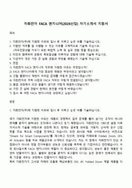 자화전자 FACA 엔지니어(2026신입) 자기소개서 지원서-1페이지