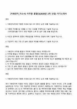 (자화전자_자소서) 미주향 품질CS(2026년 2차 신입) 자기소개서-1페이지