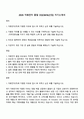 2026 자화전자 품질 OQC&FA(신입) 자기소개서-1페이지