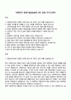 자화전자 공정기술(2026년 2차 신입) 자기소개서-1페이지