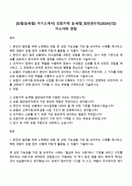 [농협(농축협) 자기소개서] 강원지역 농·축협_일반관리직(2026신입) 자소서와 면접-1페이지