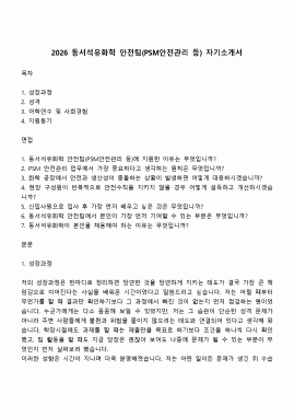 2026 동서석유화학 안전팀(PSM안전관리 등) 자기소개서-1페이지