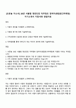 [오픈놀 자소서] 26년 서울형 청년인턴 직무캠프 참여자(영업광고마케팅) 자기소개서 지원서와 면접자료-1페이지