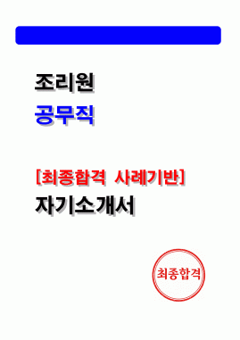 조리원 공무직 자기소개서 (2025 통과 자소서) BEST 추천자료-1페이지
