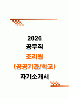 공무직 조리원 자소서 (2025 최종 통과 자기소개서)-1페이지