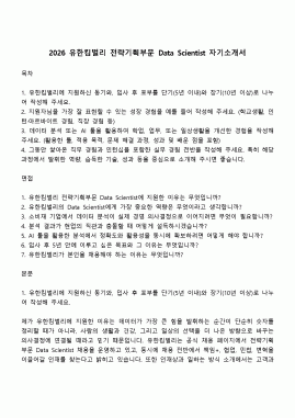 2026 유한킴벌리 전략기획부문 Data Scientist 자기소개서-1페이지