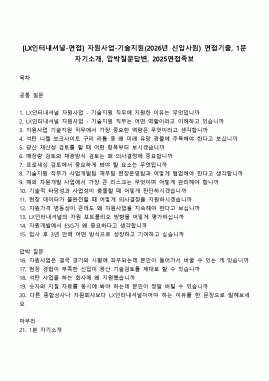 [LX인터내셔널-면접] 자원사업-기술지원(2026년 신입사원) 면접기출, 1분 자기소개, 압박질문답변, 2025면접족보-1페이지