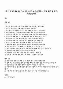 [경신 면접자료] 생산기술-양산생산기술-본사-1페이지
