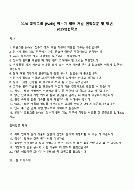 2026 교원그룹 [Wells] 정수기 필터 개발 면접질문 및 답변, 2025면접족보-1페이지
