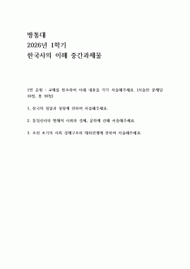 방통대 2026년 1학기 한국사의 이해 중간과제물 삼국의 성립과 성장에 관하여 서술해주세요.-1페이지