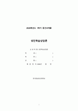 [성인학습상담론] 에릭슨(Erikson), 레빈슨(Levinson), 로에빙거(Loevinger)의 발달이론을 비교·설명하고, 각 이론의 교육적 시사점을 논하시오. (30점 만점)-1페이지