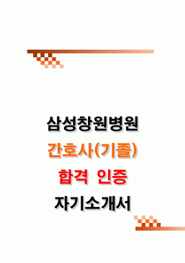삼성창원병원 간호사 자기소개서 (2025 통과 인증 자소서) 기졸-1페이지