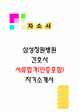 삼성창원병원 서류통과 자소서 [2025 인증 간호사 자기소개서]-1페이지