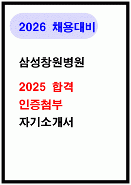 삼성창원병원 간호사 자기소개서, 2025 통과 원본-1페이지