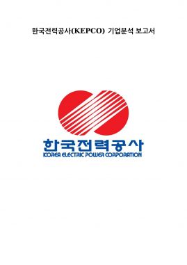 한국전력공사(KEPCO) 기업분석 보고서-1페이지
