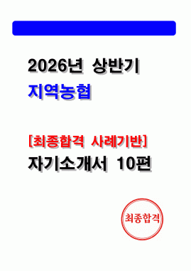 2026년지역농협 자기소개서 10편모음 24 및 25 통과 자소서 기반-1페이지