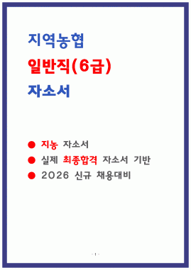 지역농협 자기소개서 (2026신입) 일반직 6급 자소서-1페이지
