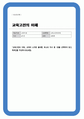 [교육고전의이해] 교육고전의 이해 교재에 소개된 플라톤 루소의 저서 중 1권을 선택하여 읽고 독후감을 작성하시오 << 플라톤의 향연 >>-1페이지