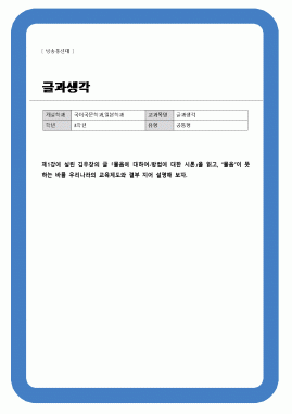 [글과생각] 제1강에 실린 김우창의 글 물음에 대하여 방법에 대한 시론을 읽고 물음이 뜻하는 바를 우리나라의 교육제도와 결부 지어 설명해 보자-1페이지