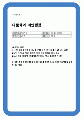 [다문화와이민행정] 아래 두 주제 중 하나를 선택하여 자신의 견해를 서술하시오 인구구조 변화에 대응한 이민자 유입 정책의 타당성 논의 등-1페이지