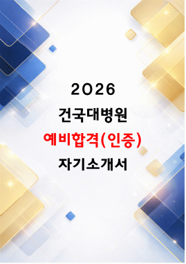 건국대학교병원 간호사 자기소개서-1페이지