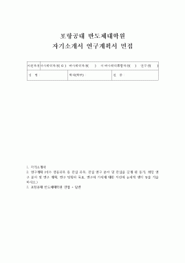 포항공대 반도체대학원 자소서 연구계획서 면접] 포항공대 반도체대학원 석사 입학 자기소개서 및 연구계획서-1페이지