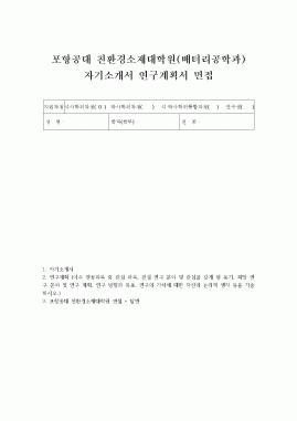 포항공대 친환경소재대학원 자소서 연구계획서 면접] 포항공대 친환경소재대학원 배터리공학과 석사 자기소개서 및 연구계획서 면접자료-1페이지