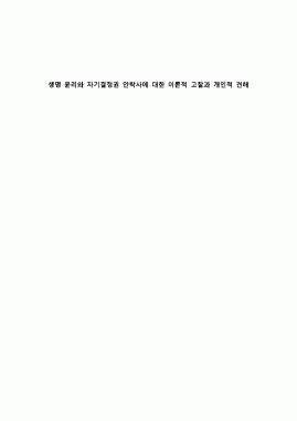 생명 윤리와 자기결정권 안락사에 대한 이론적 고찰과 개인적 견해-1페이지