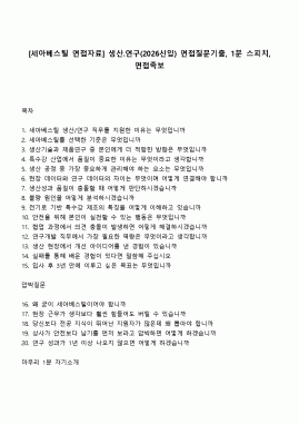 [세아베스틸 면접자료] 생산-1페이지