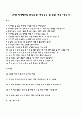 2026 세아베스틸 ESG(신입) 면접질문 및 답변, 면접기출문제-1페이지
