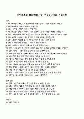 세아베스틸 설비(2026신입) 면접질문기출, 면접족보-1페이지